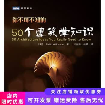 你不可不知的50个建筑学知识