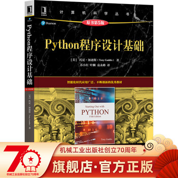 官网正版 Python程序设计基础 原书第5版 托尼 加迪斯 计算机科学丛书 黑皮书