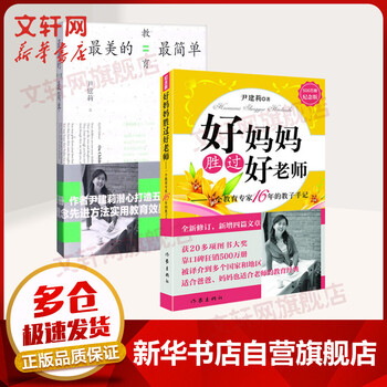 【正版包邮】正版全2册 好妈妈胜过好老师+最美的教育最简单 尹建莉的书 育儿家教书籍 实操性强 深度解读教育误区 京东新华文轩自营旗舰店