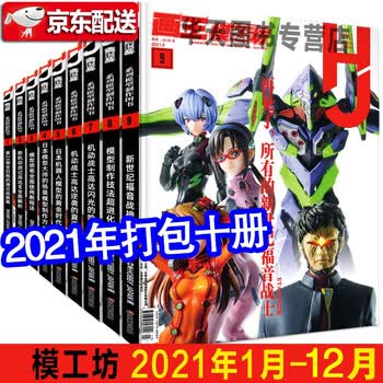 模工坊杂志期刊 模工坊系列模型制作2021年1-12月号【套装12册】机动战士高达：闪光的哈萨维 涂装技法塑胶