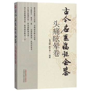 古今名医临证金鉴(头痛眩晕卷)
