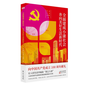 [正版图书]全面建成小康社会   奔向美好生活新时代