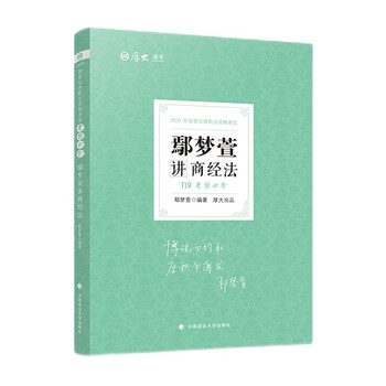 2021厚大法考119考前必背鄢梦萱讲商经法 考点速记必备知识点背诵小绿本精粹背诵版