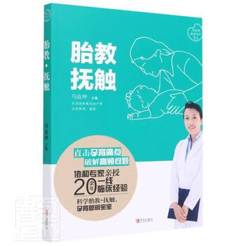 胎教抚触者_马良坤责_刘晓艳徐瑛青岛出版社9787555296560/育儿书籍