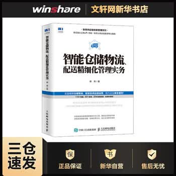 智能仓储物流、配送精细化管理实务 柳荣  书籍