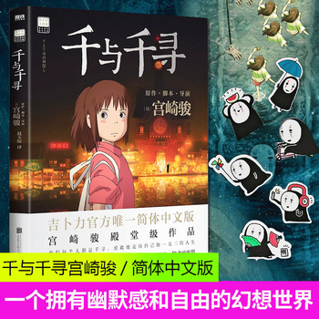 现货包邮 千与千寻 （绘本）宫崎骏作品 吉卜力官方简体中文版 宫崎骏殿堂级作品 20周年纪念版书