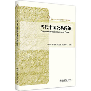 【正版图书】当代中国公共政策