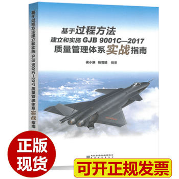 【】基于过程方法建立和实施 GJB 9001C-2017 质量管理体系实战指南