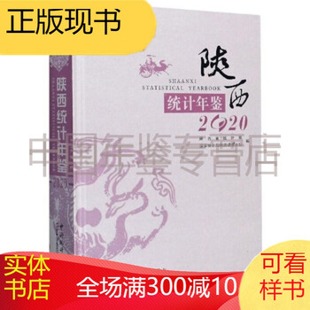 地级市统计年鉴— 陕西统计年鉴2020