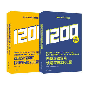 （在线组套）西班牙语（词汇+语法）快速突破1200题（共2册）