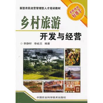乡村旅游开发与经营