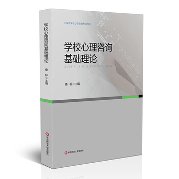 学校心理咨询基础理论/上海市学校心理咨询考试用书