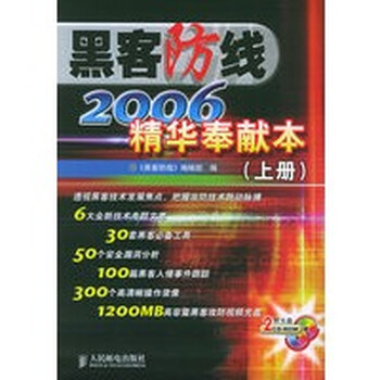 黑客防线2006精华奉献本上下册