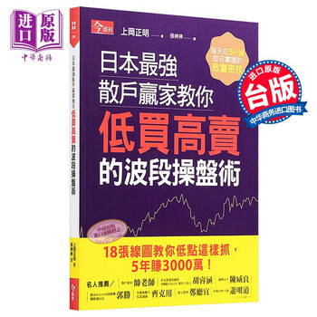 日本散户赢家教你低买高卖的波段操盘术 港台原版 上冈正明 今周刊 股票投资理财