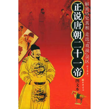 正说唐朝二十一帝(图文本)