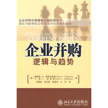 企业并购:逻辑与趋势 (美)格协戈里奥,(美)纽豪瑟　编,巴曙松　等译 9787301153925