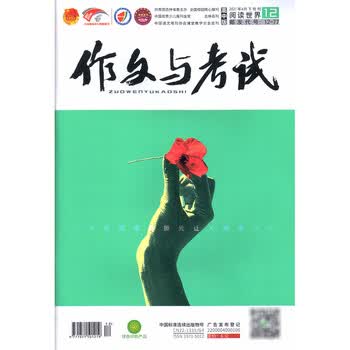 作文与考试高中版2021年4月下旬刊12期高分素材 期刊杂志