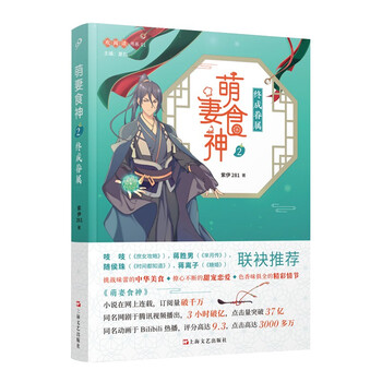 萌食妻神2：终成眷属(长篇小说)9787532172702