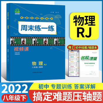【新品】2022版名校课堂周末练一练八年级数学英语物理专题专项训练习册试题总复习资料初二提分同步练习教辅资料每日一练拓展提升压轴题中考考点期中期末综合训练全国通用 【八年级下册】物理 人教版RJ