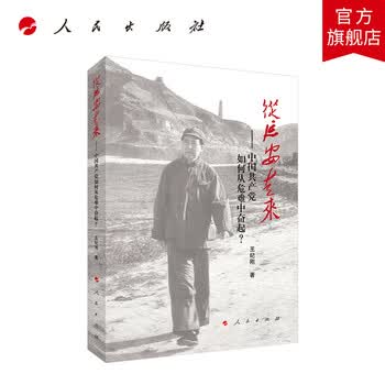 从延安走来——中国共产党如何从危难中奋起？  人民出版社