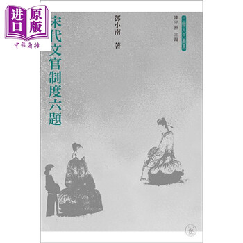 宋代文官制度六题 港台原版 邓小南 香港三联