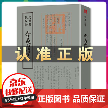 正版书 钦定四库全书一李義山诗集 唐 李商隐 繁体竖排国学经典 古籍 四库全书 中国书店