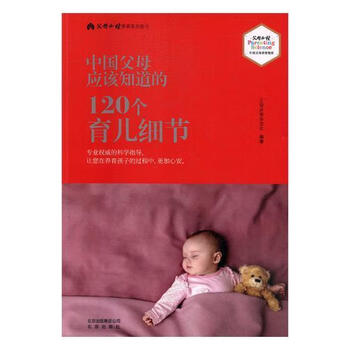 中应该知道的120个育儿细节北京出版社9787200129632 杂志/期刊书籍