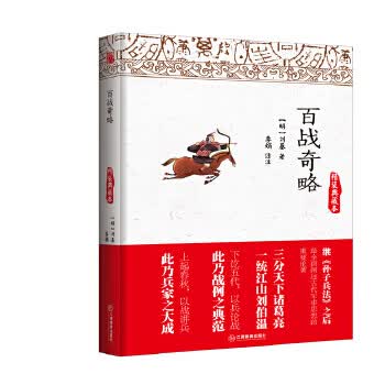 百战奇略(典藏本)【新华书店，售后无忧】