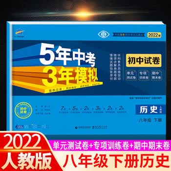 可单买/2022版5年中考3年模拟八年级五三初中试卷同步人教版练习册全套初二下学期 下册 历史 人教版
