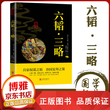 原文注解译文注文白对照 中华国学经典精粹一六韬·三略（双色）【百元神卷】