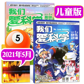 我们爱科学杂志儿童版2022年6月上下+地理探奇【另有7月预售及2021年往期可选】中低年级儿童科普百科期刊 2021年5月【3本装】