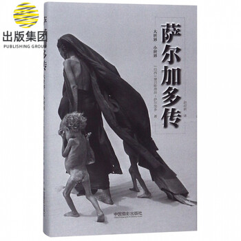 萨尔加多传(小世界大世界)(精)
