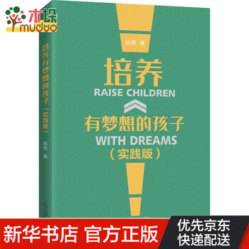 培养有梦想的孩子（实践版）
