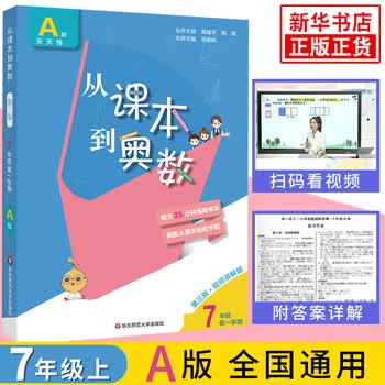 七年级从课本到奥数A版天天练 第二版视频讲解版 七年级第1学期 中学教辅7年级上册初一上 数学竞赛奥