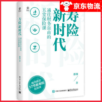 寿险新时代：通往财务自由的五堂保险课