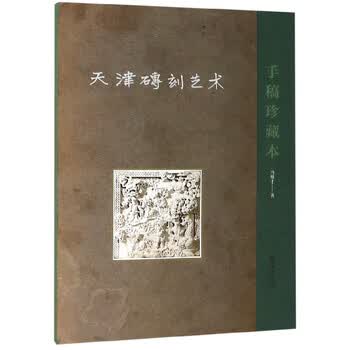 天津砖刻艺术(手稿珍藏本)(精)