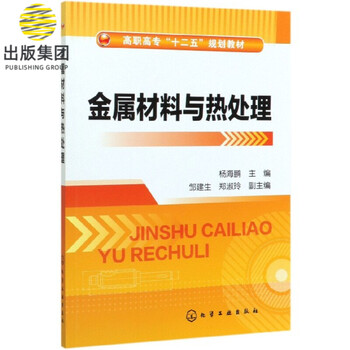 金属材料与热处理(高职高专十二五规划教材)