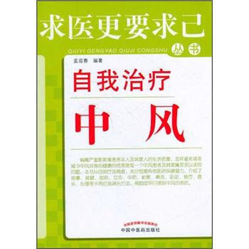 自我治疗中风