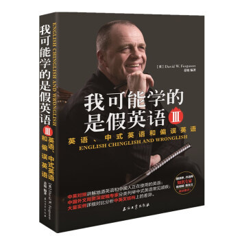 我可能学的是假英语 英语、中式英语和偏误英语 Ⅲ David,W.,Fergusion,姜旭 著【正