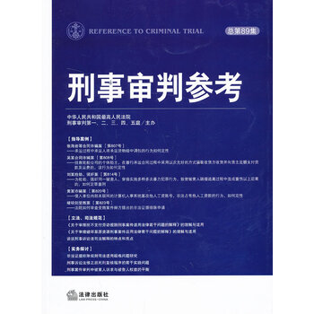 刑事审判参考-总第89集