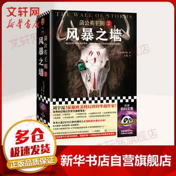 蒲公英王朝2 风暴之墙