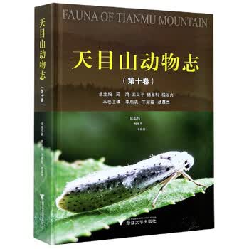 天目山动物志(第10卷)(精)