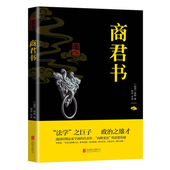 商君书 无删减 文白对照 精装版 全本全注全译