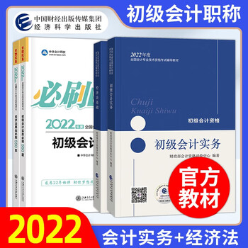 初级会计2022年官方教材职称考试：初级会计实务经济法基础【套装自选】 教材+550题4本