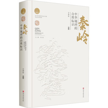 秦岭 中华地理的自然标识