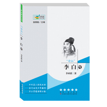 常春藤传记馆“诗仙”李白传
