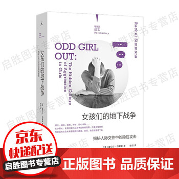 女孩们的地下战争：揭秘人际交往中的隐性攻击(理想国纪实系列)