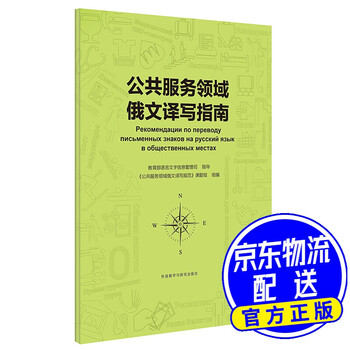 公共服务领域俄文译写指南
