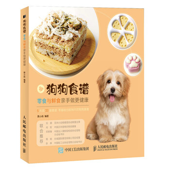 狗狗食谱 零食与鲜食亲手做更健康 景小俏