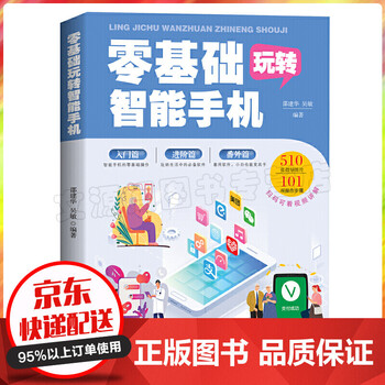 零基础玩转智能手机 智能手机正版全程图解手册父母使用微信教程书籍零基础教老年人使用苹果手机安卓手机